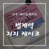 내돈내산 경기안양 레터링 케이크 전문 지지 케이크 네이버 블로그